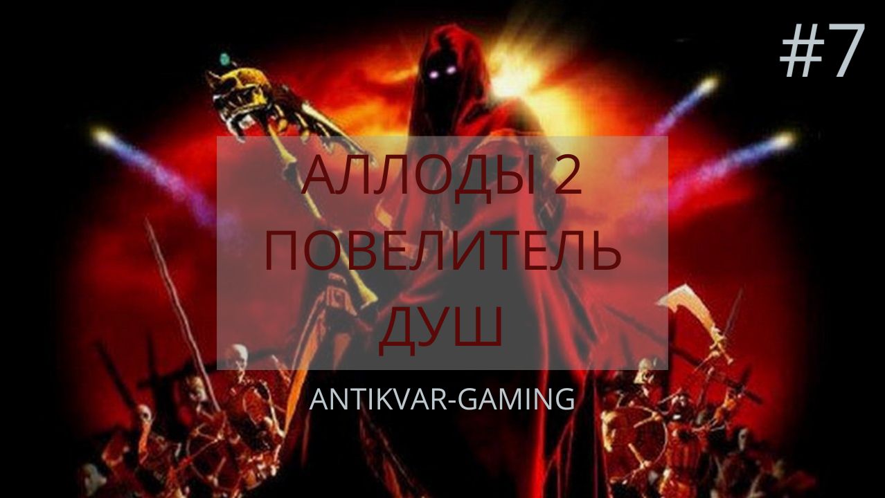 Аллоды 2: Повелитель Душ. Серия №7