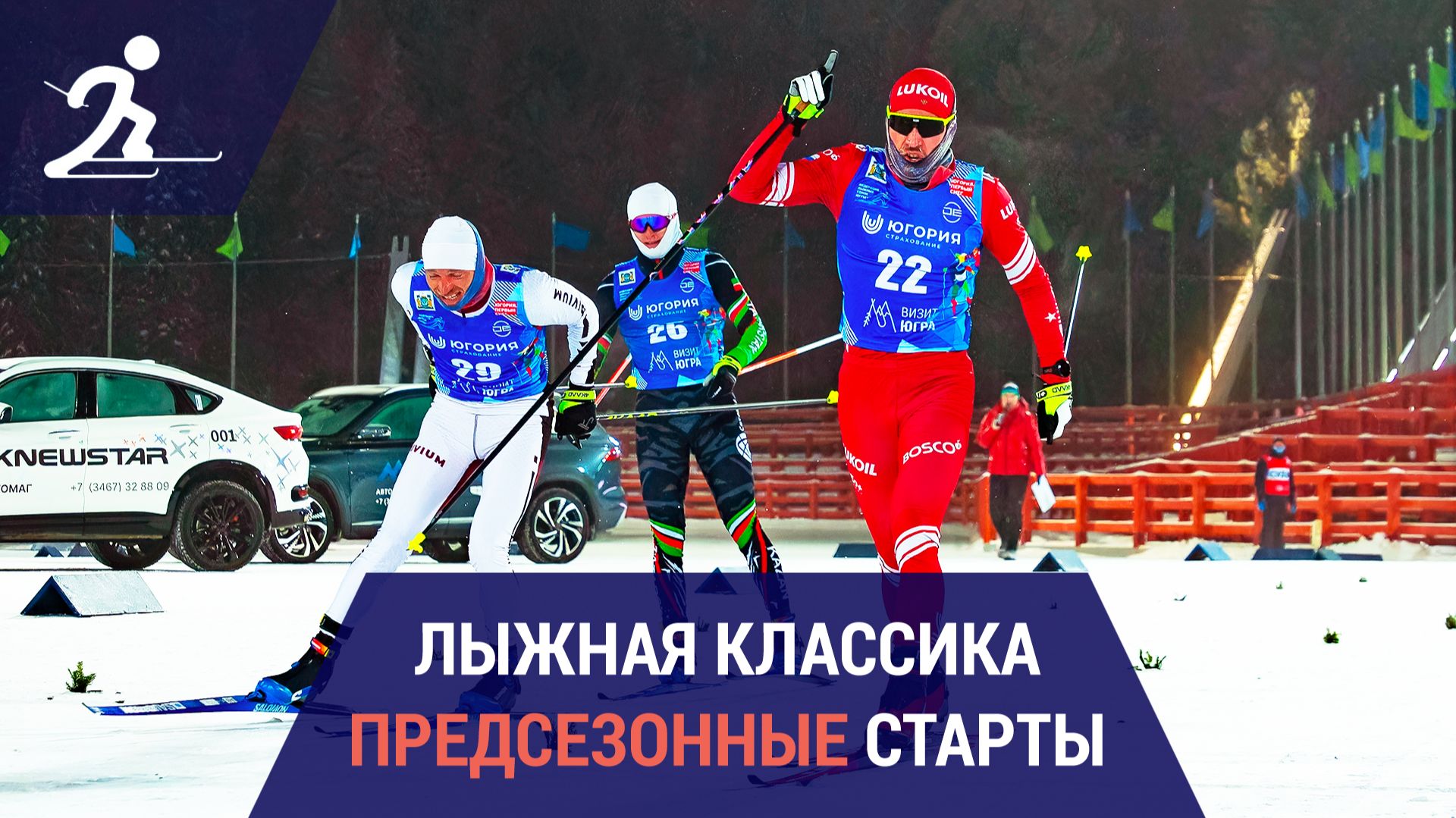 Лыжные гонки. Предсезонные старты