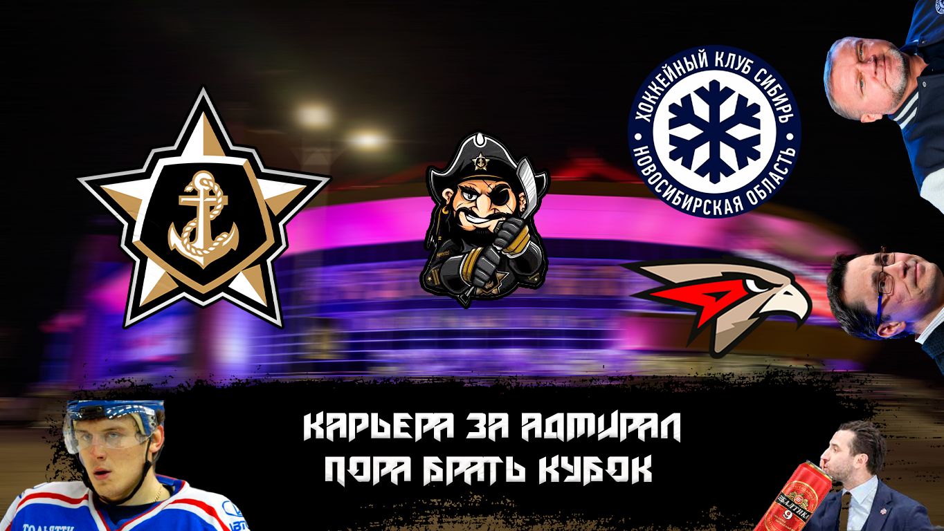 Карьера тренера за АДМИРАЛ в NHL на ПК.ШУЛАК ПРОДОЛЖАЕТ ОТМЫВАТЬ СВОЮ ЗАРПЛАТУ НА ТРАВМЕ #4