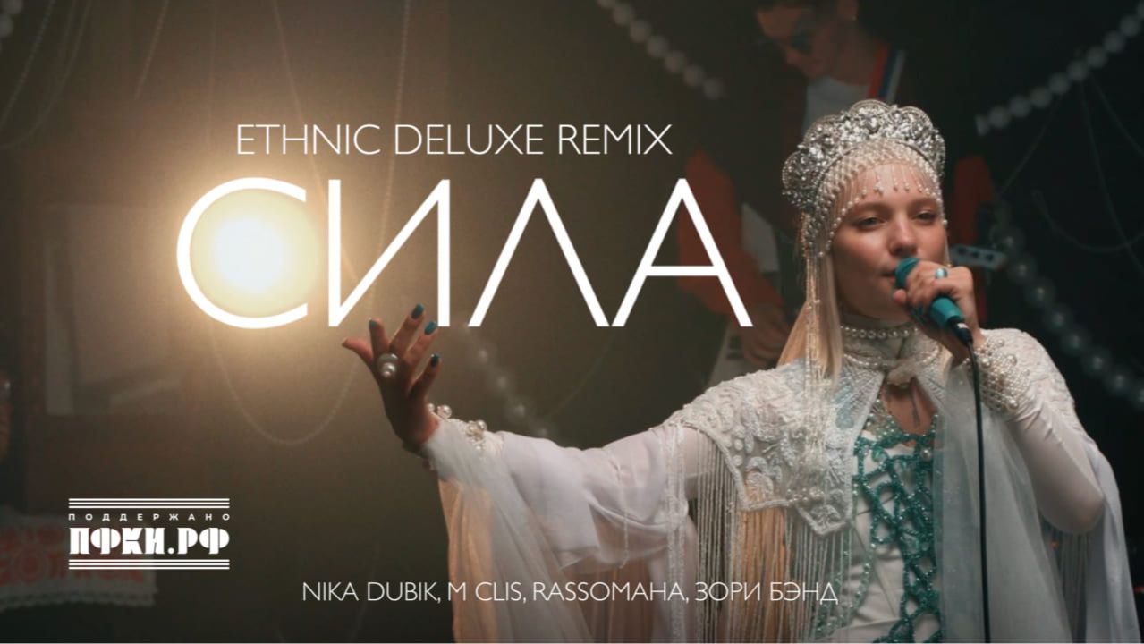 NIKA DUBIK, M Clis, Зори Бэнд – Сила (Еthnic Deluxe Remix)