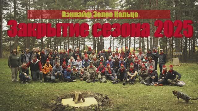 Закрытие сезона 2025 Тематический Слет !!!