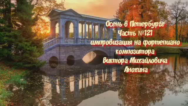 МУЗЫКА Осень в Петербурге№121 ИМПРОВИЗАЦИЯ композитор Виктор Анохин #piano #instrumental #viktorJazz