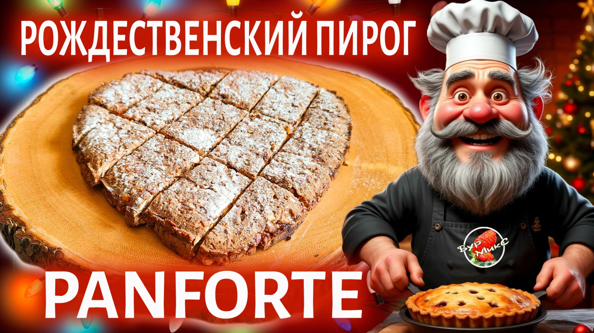 Рождественский итальянский пирог Panforte