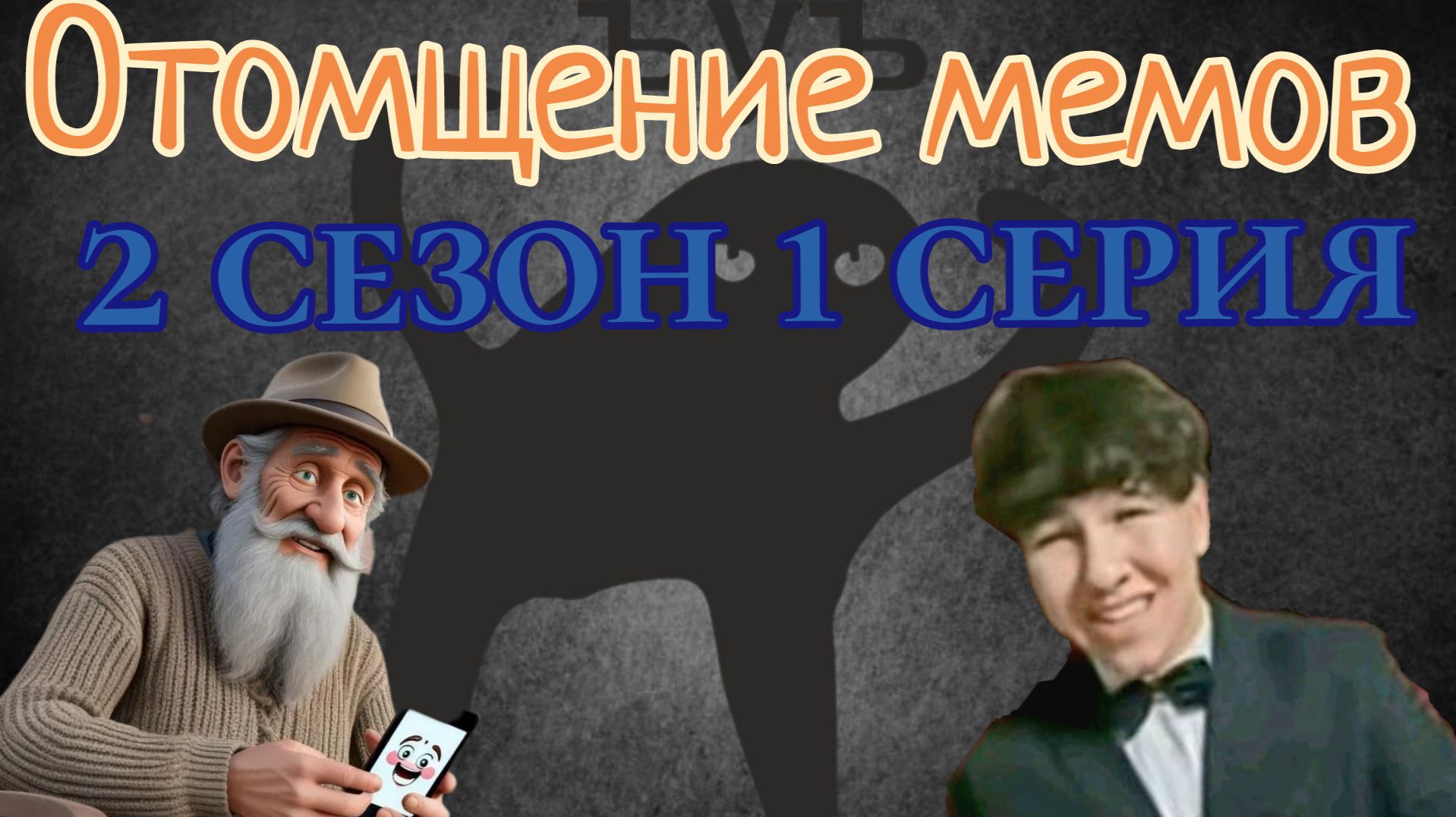 Отомщение мемов 2 сезон 1 серия (ссылка на телеграм канал в описании)
