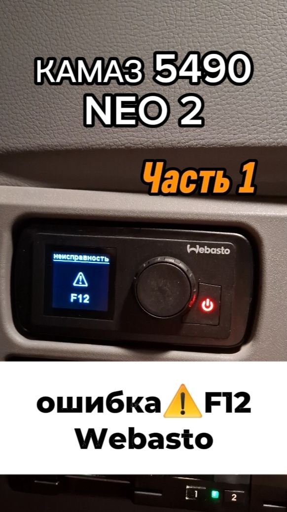 ОШИБКА F12 webasto КАМАЗ 5490 Neo