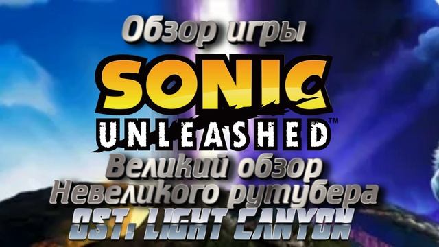 OST - LIGHT CANYON (обзор игры Sonic Unleashed: Великий обзор Невеликого рутубера)