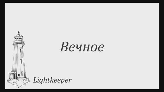 Lightkeeper - Вечное