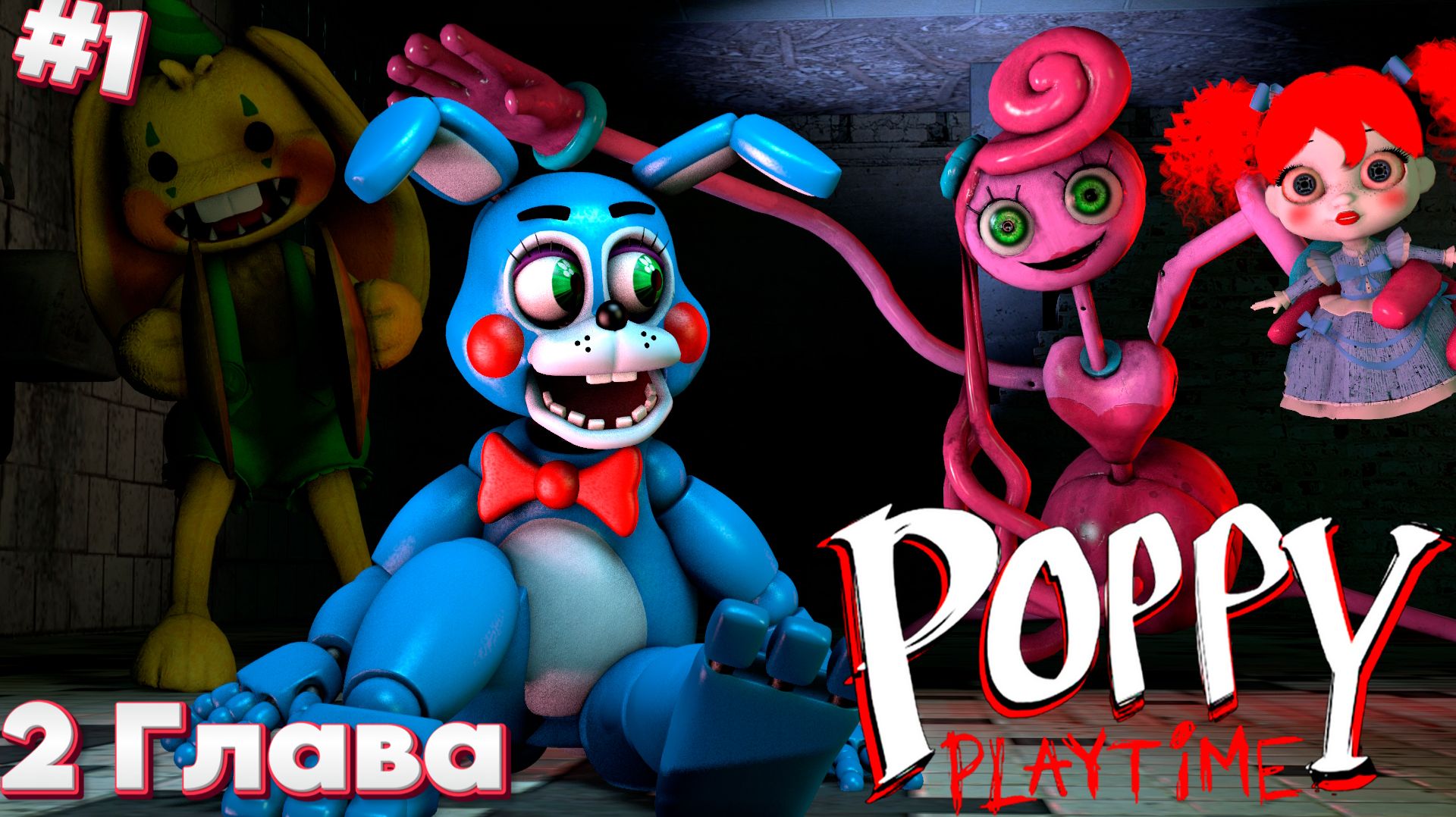 МАМОЧКА ДЛИННЫЕ НОГИ ПОХИТИЛА ПОППИ в игре Poppy Play Time 2 Глава #1