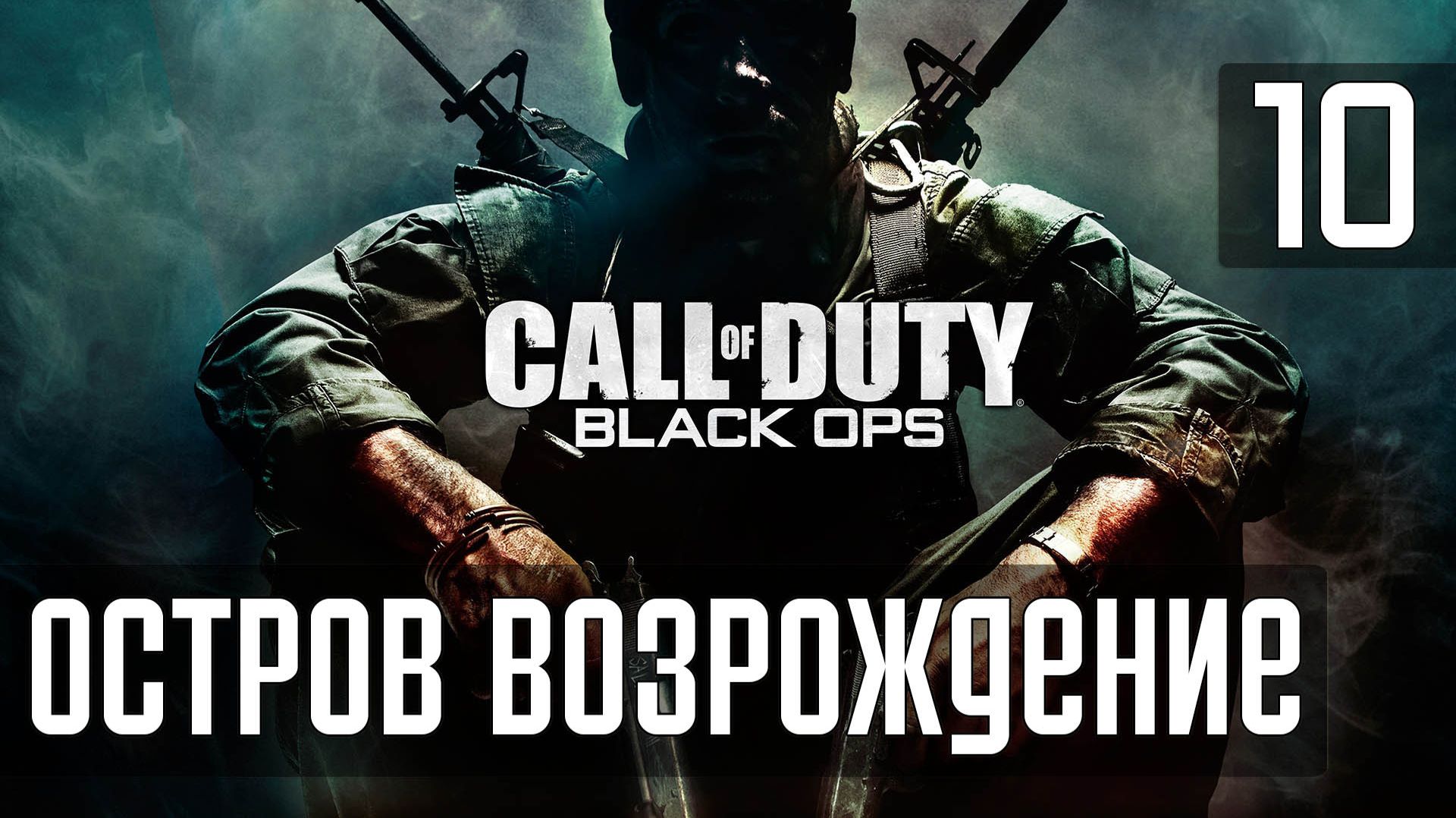 Прохождение Call of Duty: Black Ops — Часть 10: Возрождения