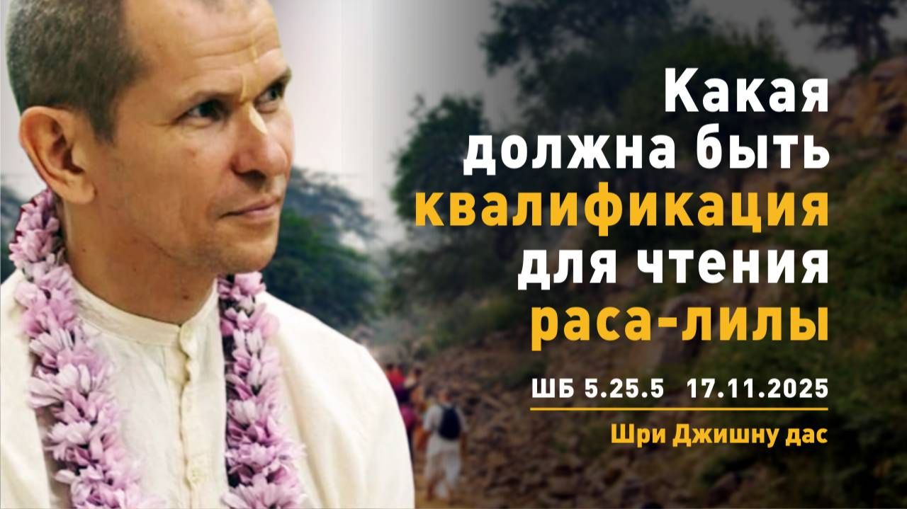 ШБ 5.25.5 Какая должна быть квалификация для чтения раса-лилы (17.11.2025)