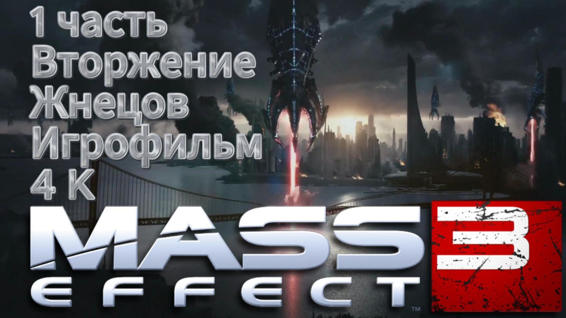 Mass Effect 3 1 часть Вторжение Жнецов Игрофильм 4 K