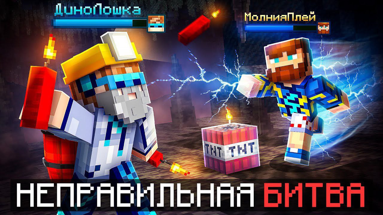 ⭐️Майнкрафт, но Мы Запустили НЕПРАВИЛЬНУЮ БИТВУ • [Смешная Дуэль] + Фиксплей  💎Видео MrLololoshka