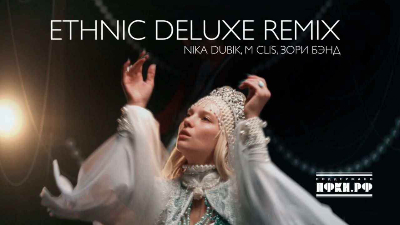 NIKA DUBIK, M Clis, Зори Бэнд – Еthnic Deluxe Remix