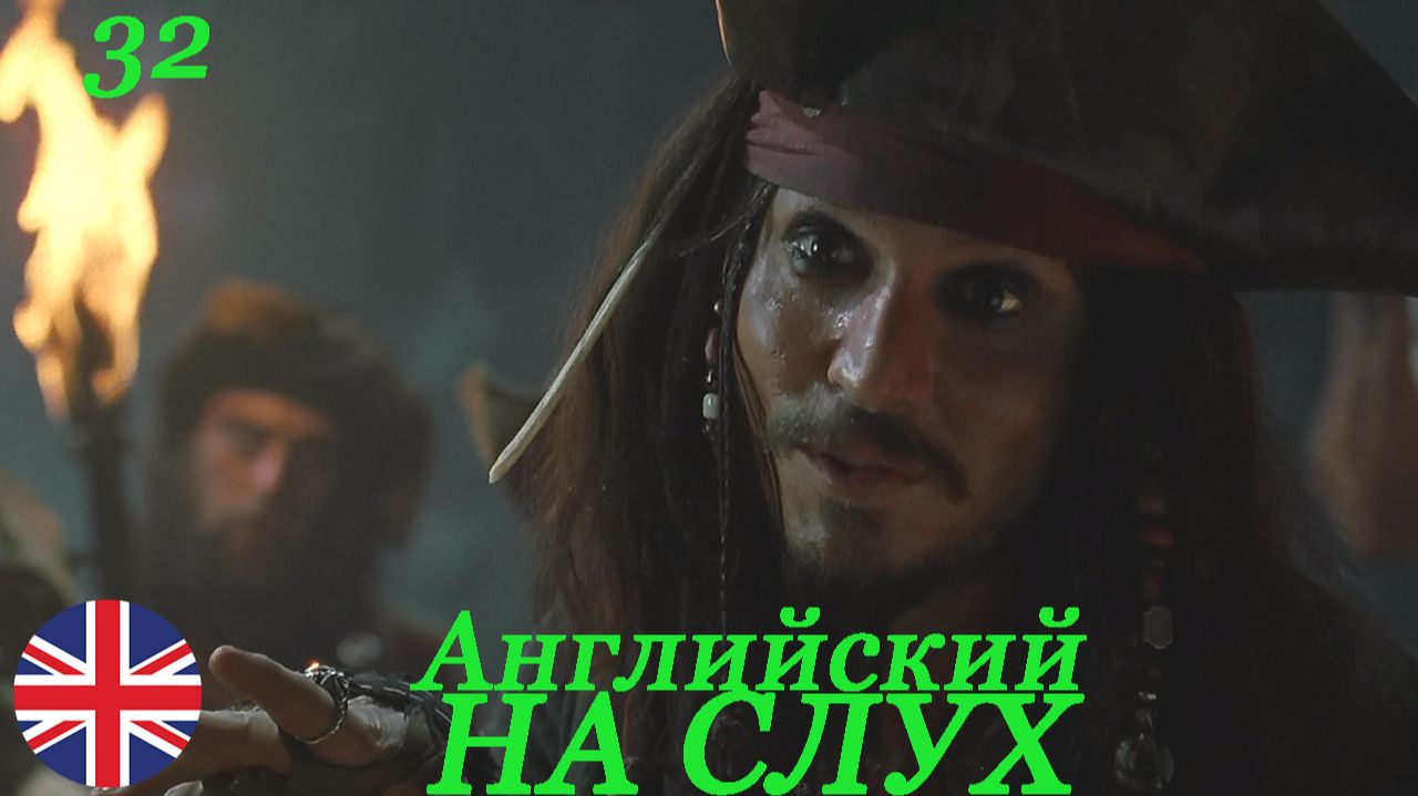 Английский НА СЛУХ по фильмам Пираты Карибского Моря 32 часть