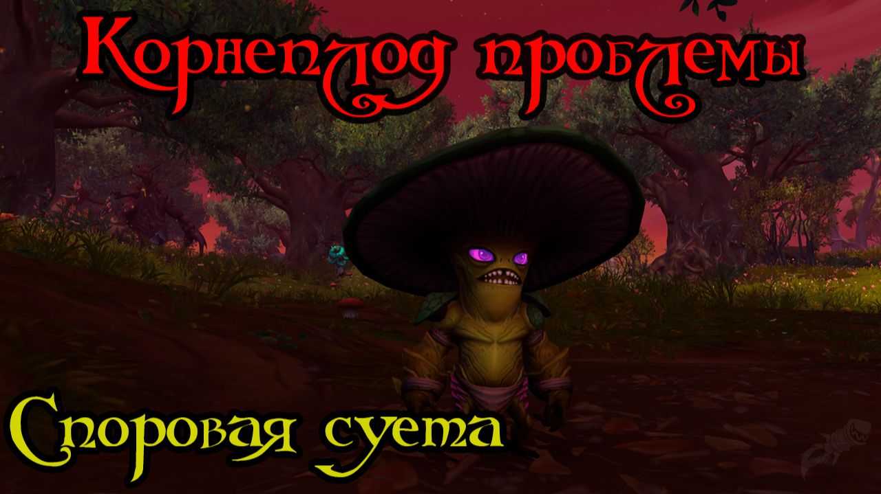 Споровая суета(Mycomayhem)(ID=78571)