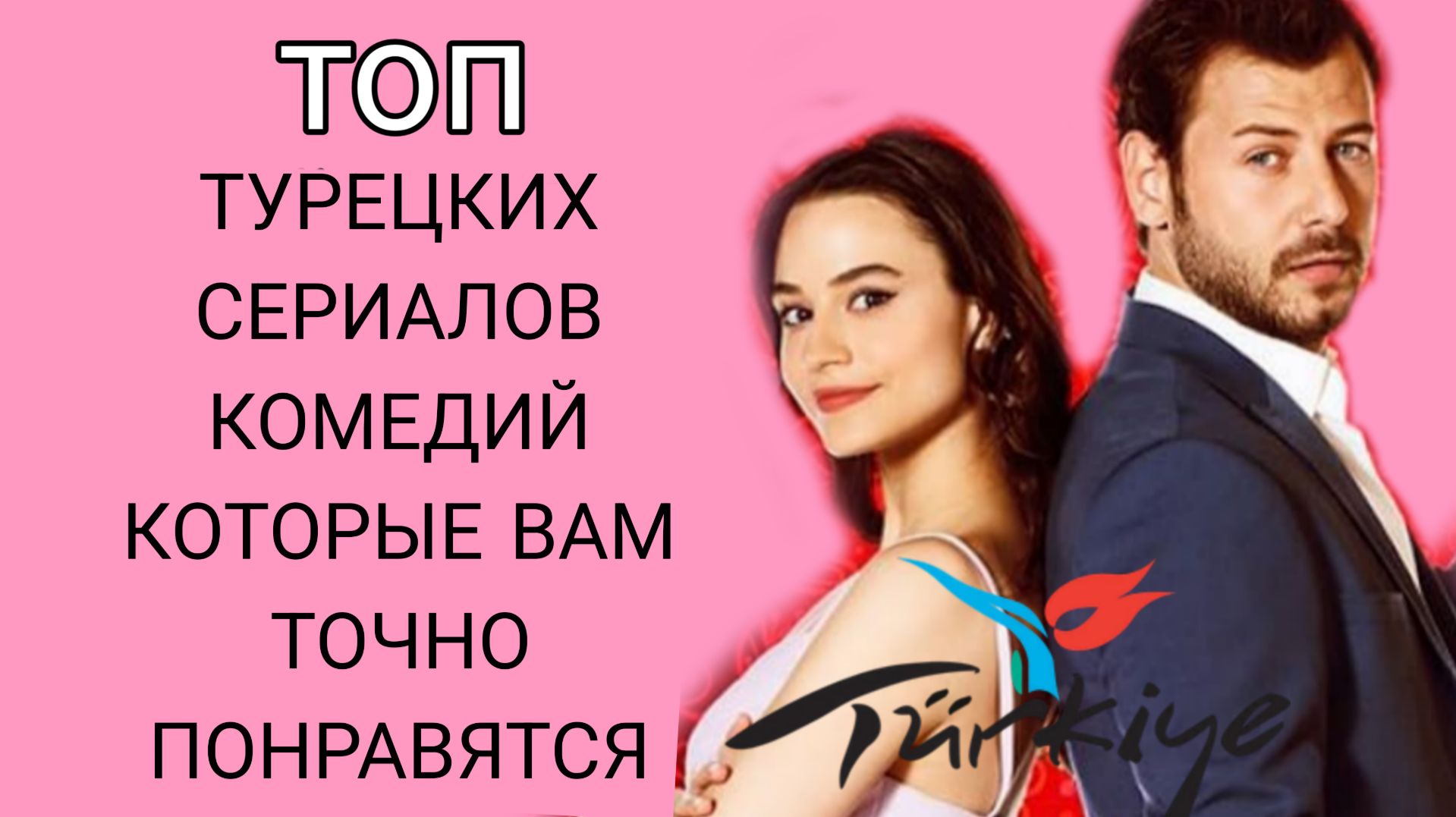 ТОП 5 ТУРЕЦКИХ СЕРИАЛОВ КОМЕДИЙ КОТОРЫЕ ВАМ ТОЧНО ПОНРАВЯТСЯ. #турецкиесериалы #сериалкомедии