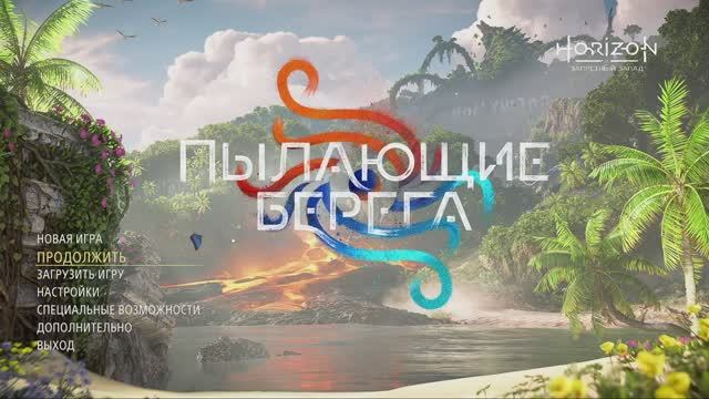 horizon 2 #34 пылающие берега