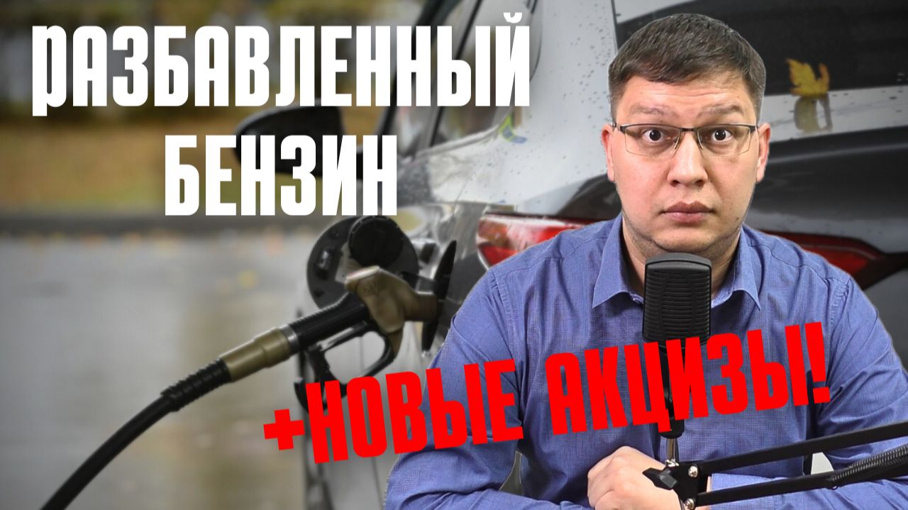 Разбавленный бензин и новые акцизы одобрили в Госдуме