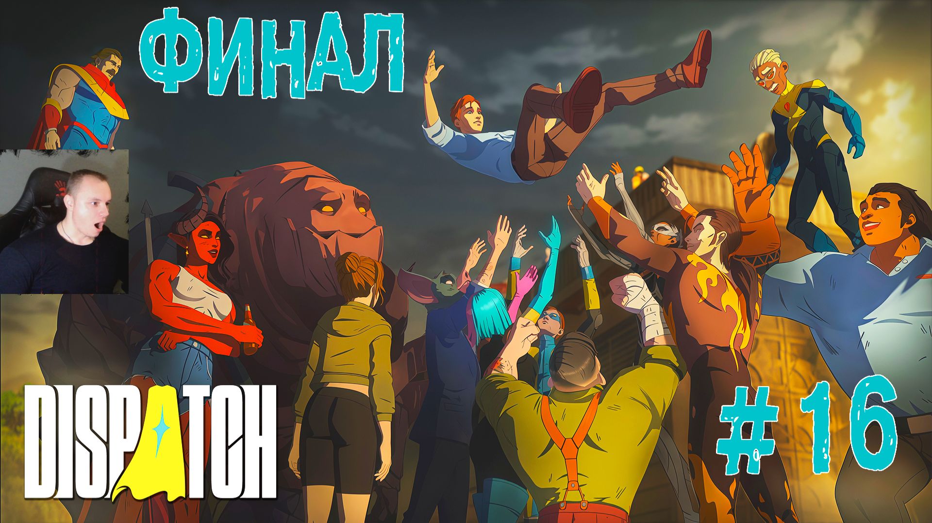 Dispatch #16 ➤ Эпизодов 8 - Synergy - Синергия ➤ ФИНАЛ ➤ Полное прохождение игры Диспатч