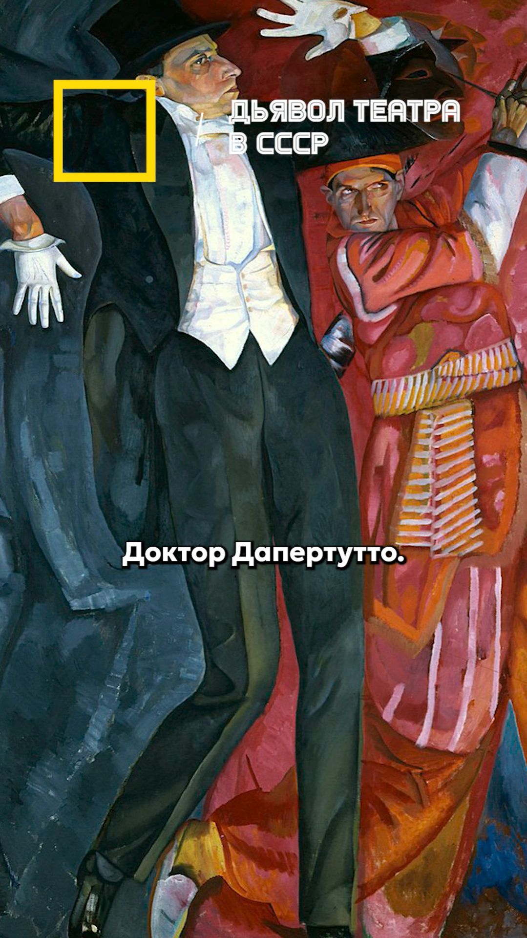 Дьявол театра в СССР