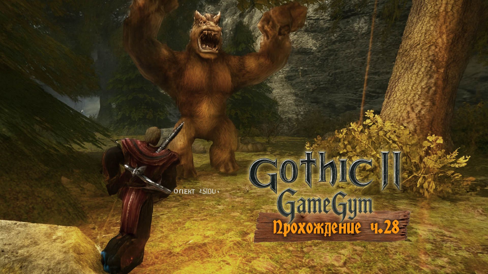 Готика 2 в 2025 | Прохождение ч.28 Зачистка Хоринниса