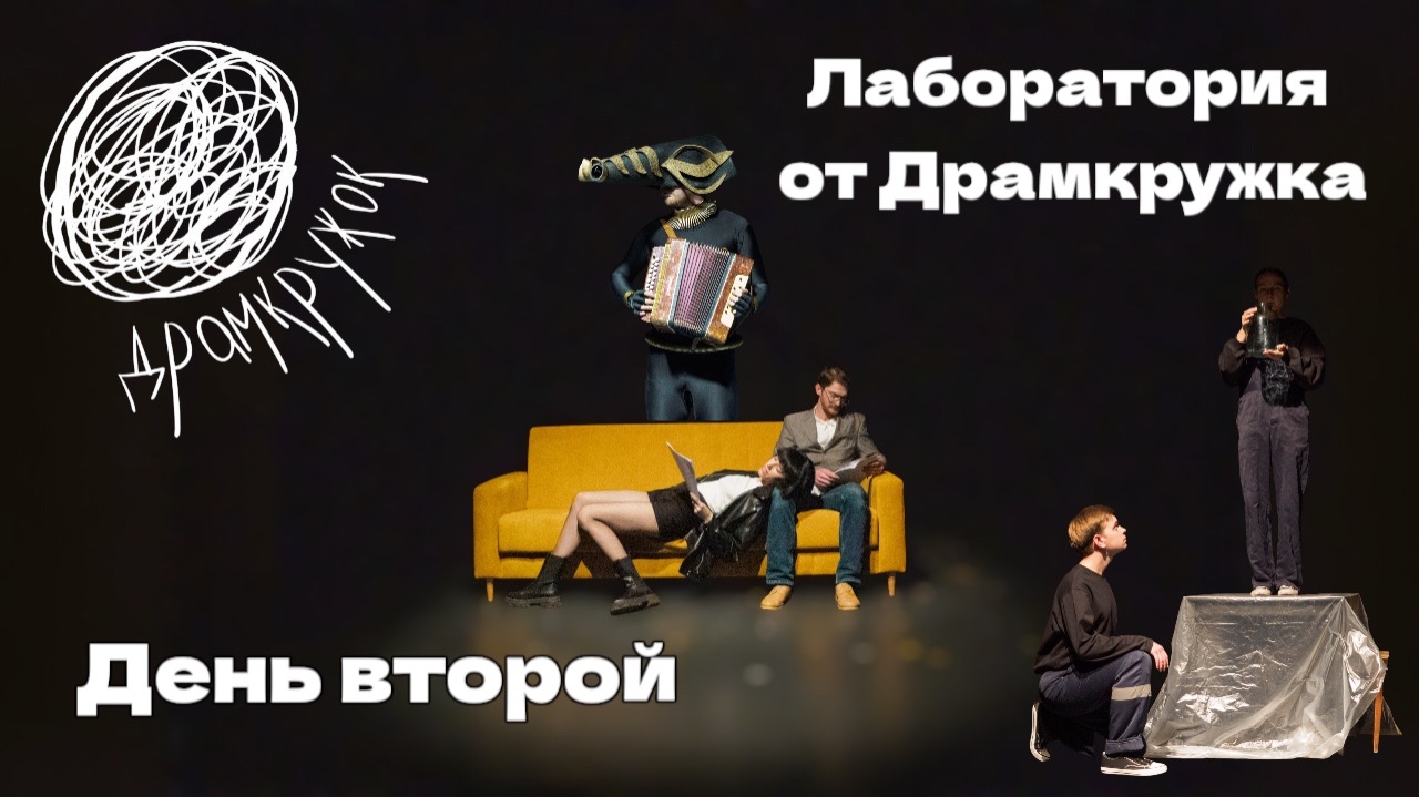 Вторая лаборатория Драмкружка | День второй | Воронеж