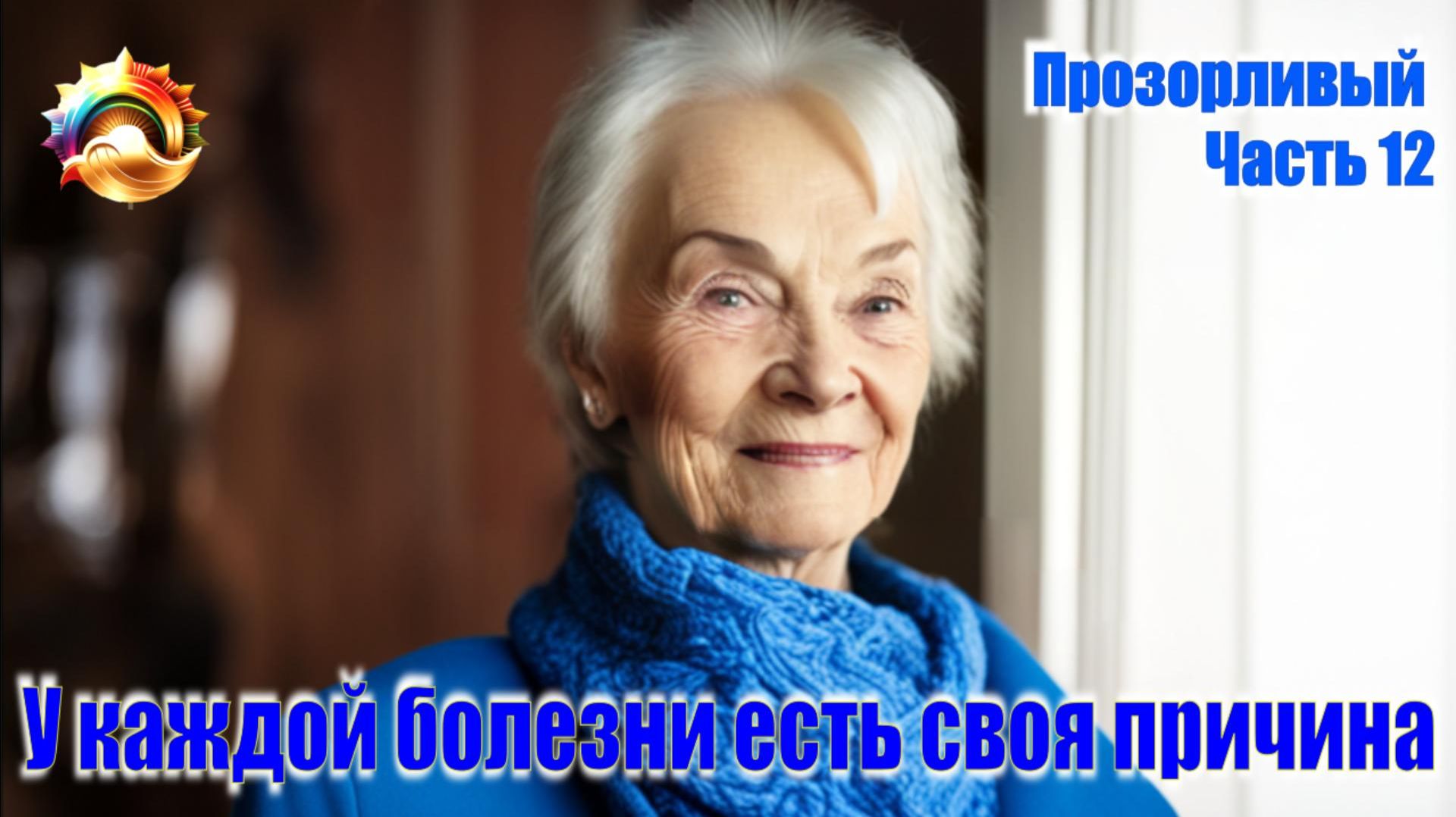 Рассказ "Прозорливый" Часть 12. У каждой болезни своя причина