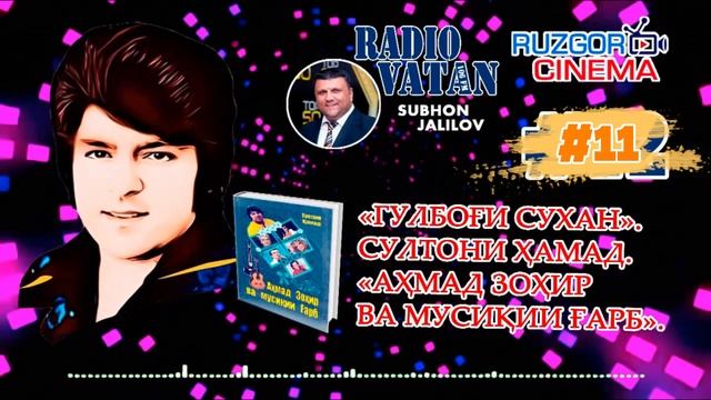 «ГУЛБОҒИ СУХАН». Султони Ҳамад: «Аҳмад Зоҳир ва мусиқии Ғарб» #11