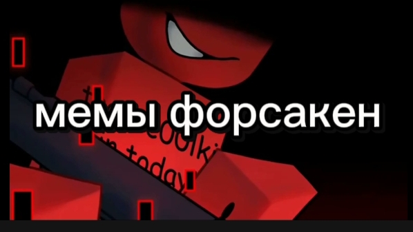мемы форсакен