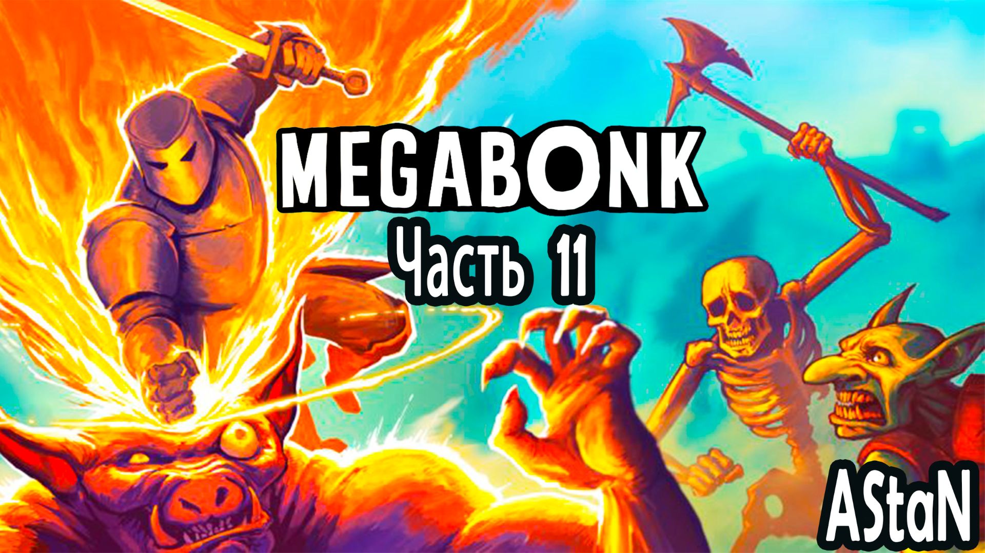 MEGABONK #11 - ДЕКСЕКЬЮЦИОНЕР, МИНЫ, КОСМИЧЕСКАЯ ЛАПША И БАНДИТ!