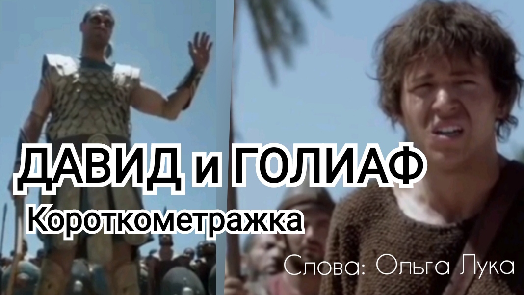 📽Короткометражка | ДАВИД и ГОЛИАФ | "НЕТ не РУШИМЫХ СТЕН! "