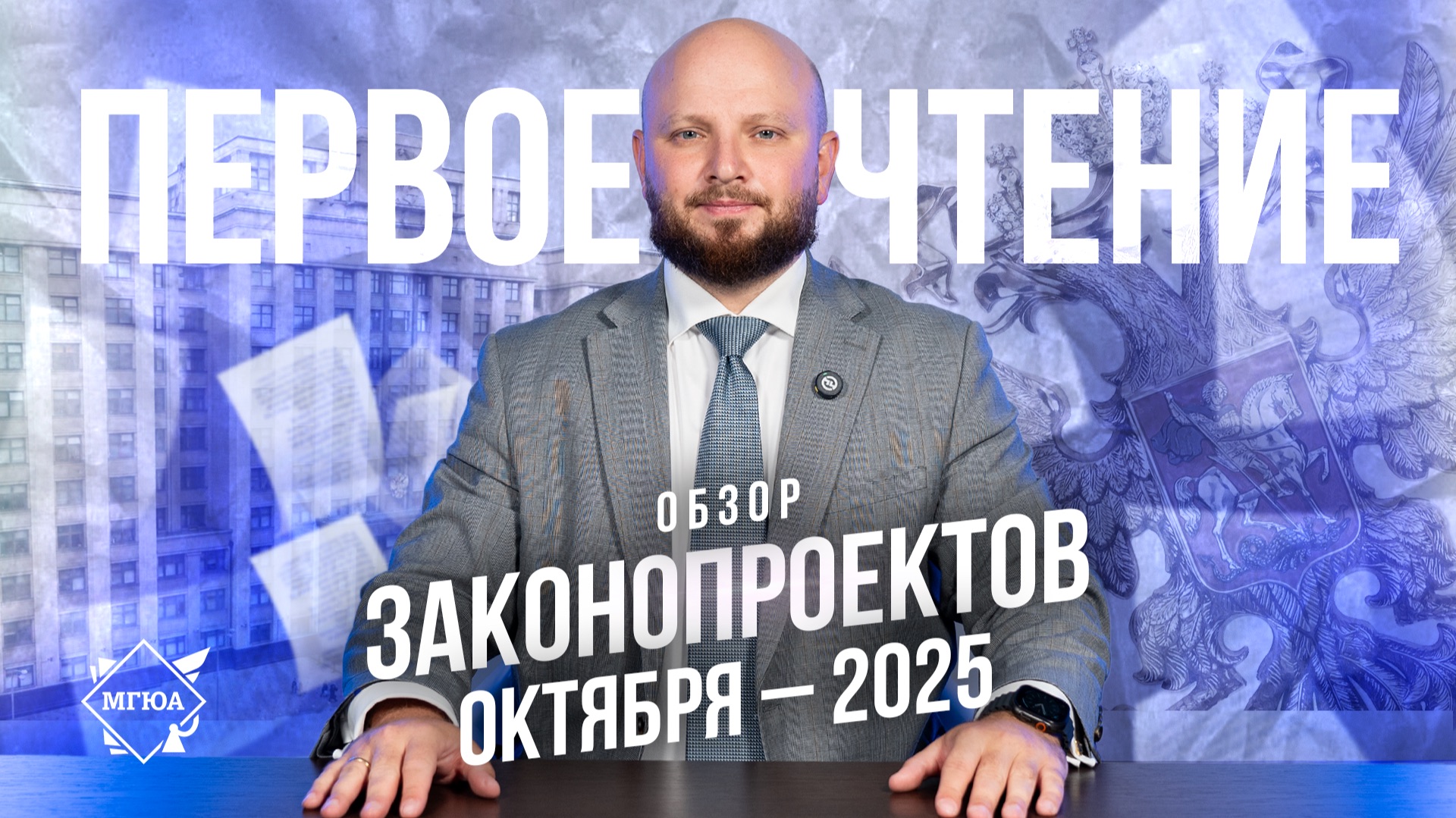 Первое чтение | Законопроекты октября 2025 г.