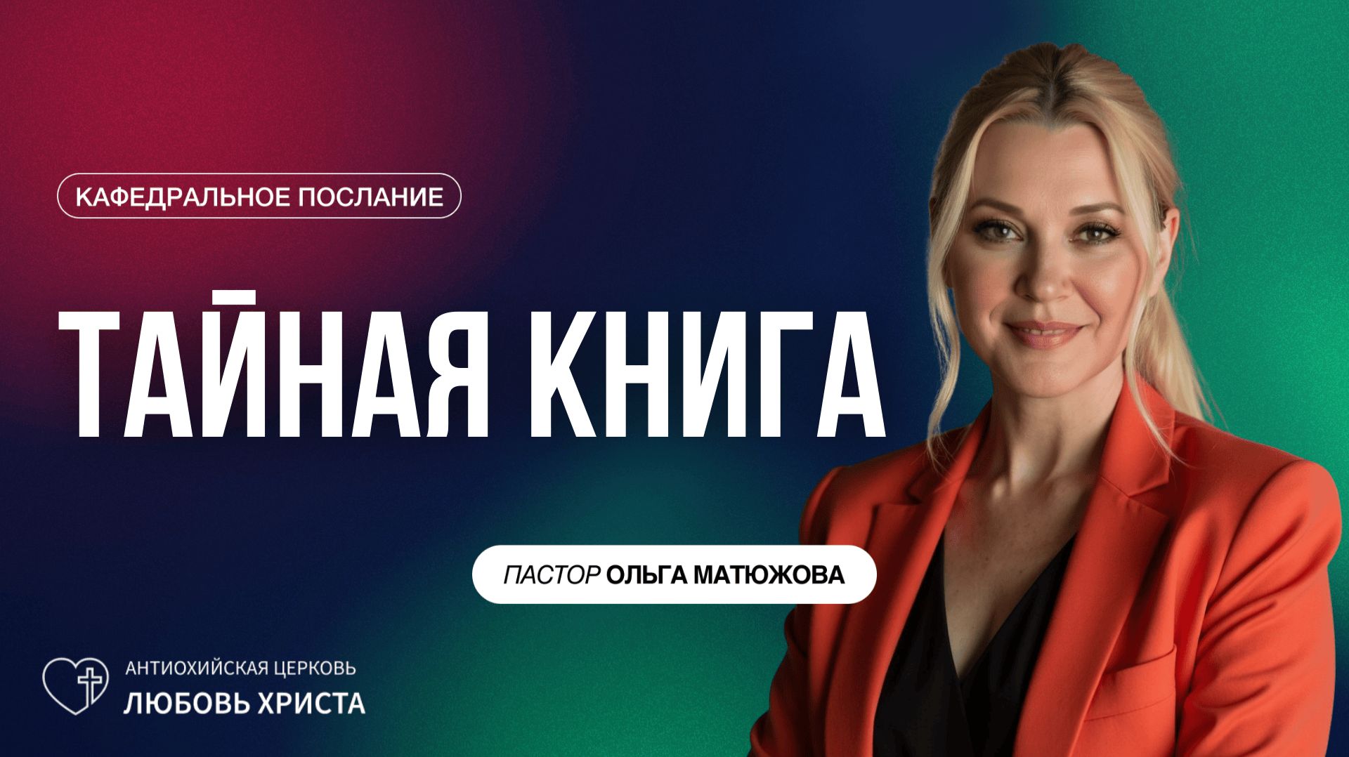 ТАЙНАЯ КНИГА 23.11.2025 | ПАСТОР ОЛЬГА МАТЮЖОВА