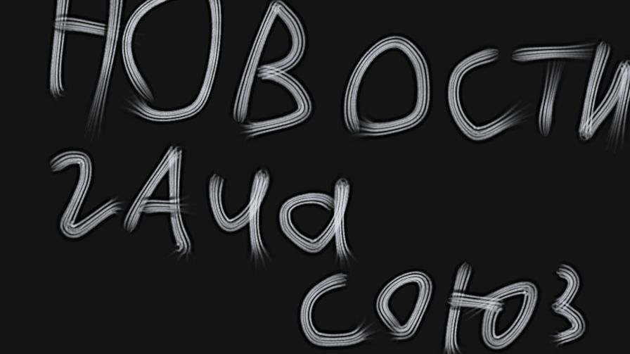 Новости гача союз||×||