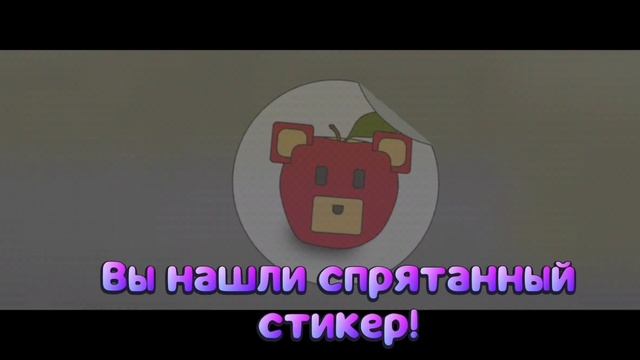 показываю все спрятанные стикеры в super bear adventure 😃😃