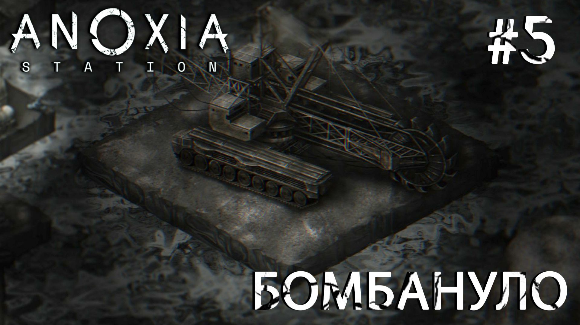 ПРОХОЖДЕНИЕ ANOXIA STATION: Бомбануло #5