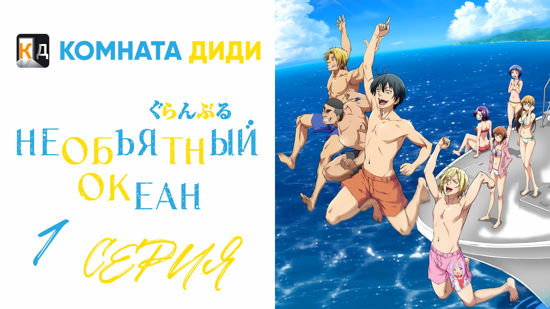 Необъятный океан 1 сезон / Grand Blue - 1 серия [КОМНАТА ДИДИ]