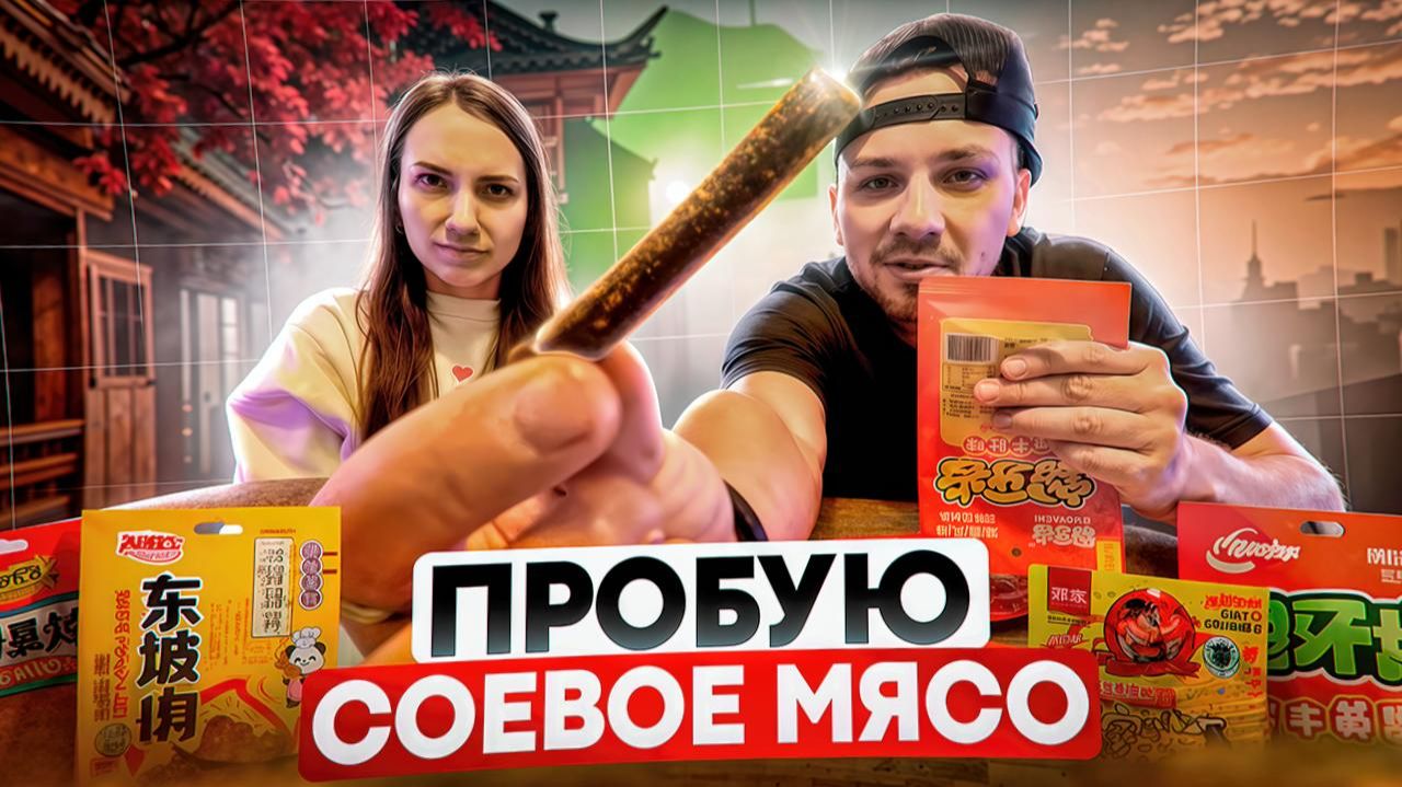 (Серия 2). Пробую Латяо Соевое Мясо - не вкусно.