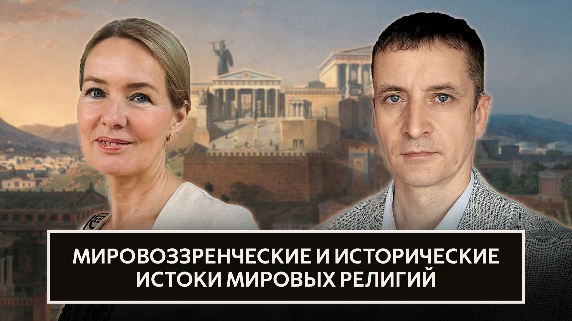 Истоки мировых религий | ТЕРРИТОРИЯ ВЕРЫ | Радио России.