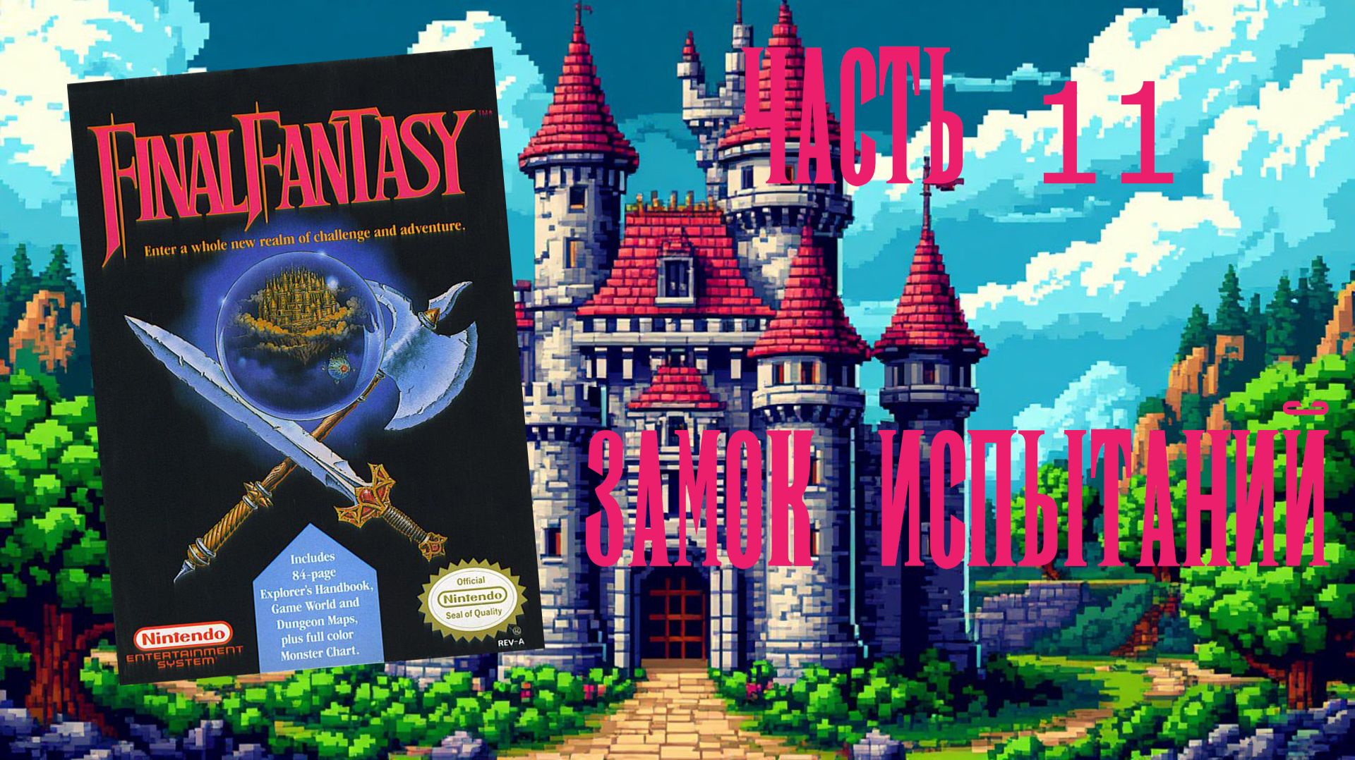 Final Fantasy (NES, 1987) - Часть 11: Замок Испытаний