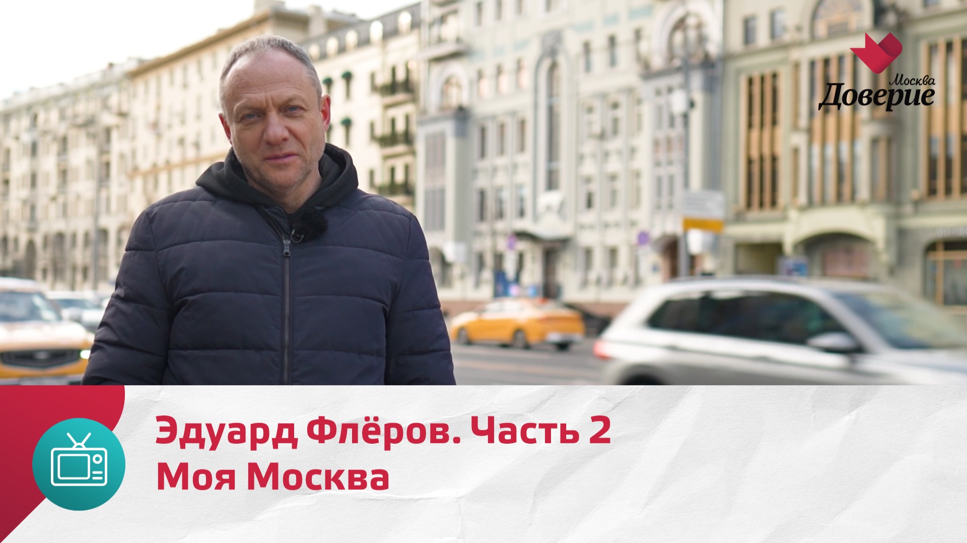Моя Москва. Эдуард Флёров. Часть 2 — Москва Доверие