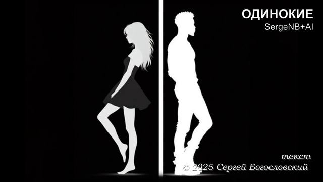 Одинокие (2025)