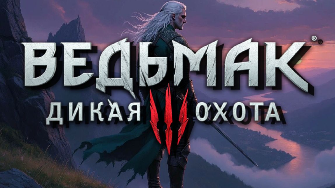 ВЕДЬМАК 3 Дикая охота #30