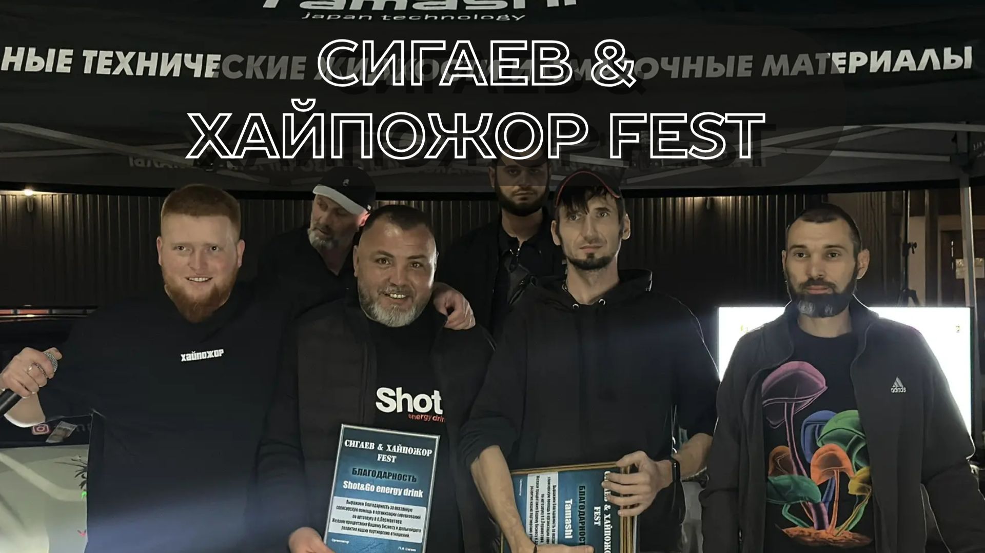 Дмитриченко и SHOT&GO на "Сигаев и Хайпожер" FEST