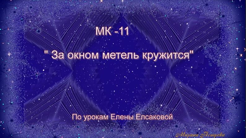 МК-11 "За окном метель кружится" Новогодние стили вращения снежинок и елочек