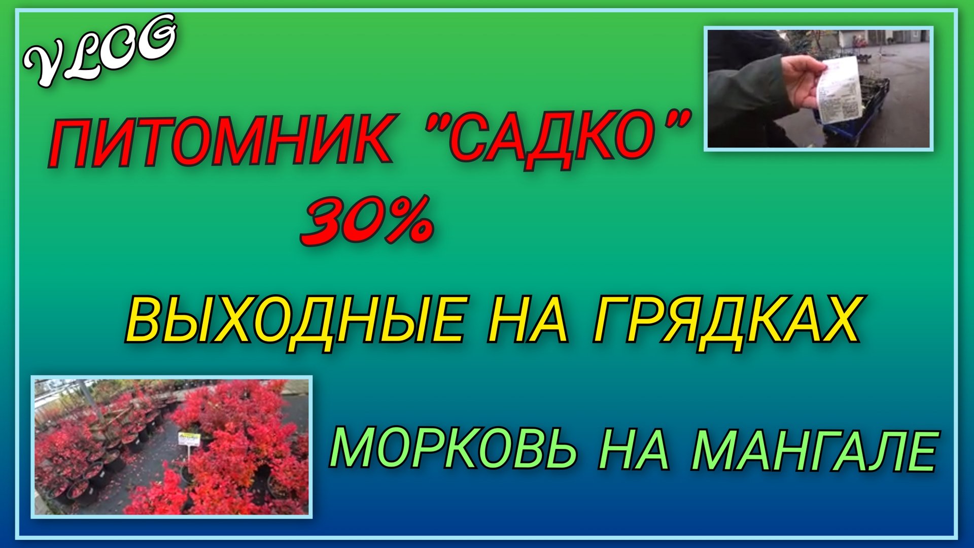 🍒Съездили в питомник Садко, чего накупили со скидками/ Все выходные на грядках/Сажаем, пересаживаем