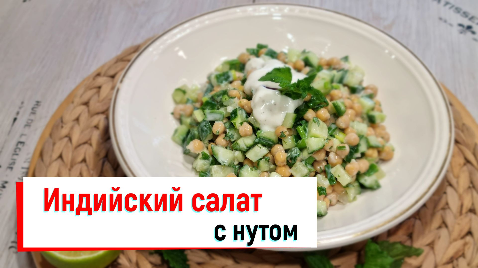 Индийский салат с нутом.