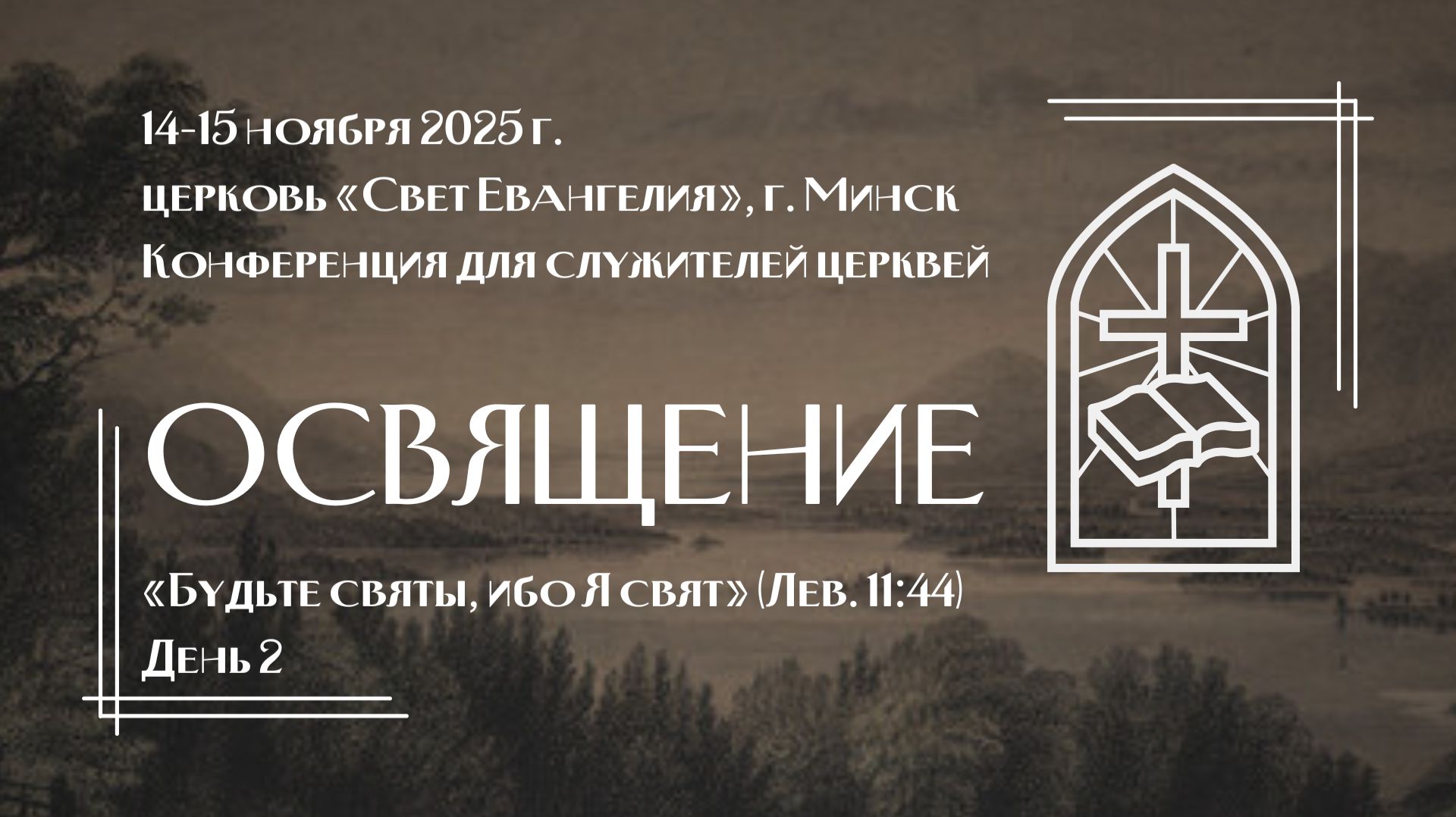Республиканская конференция для служителей церквей 2025 г. | День 2 | LIVE