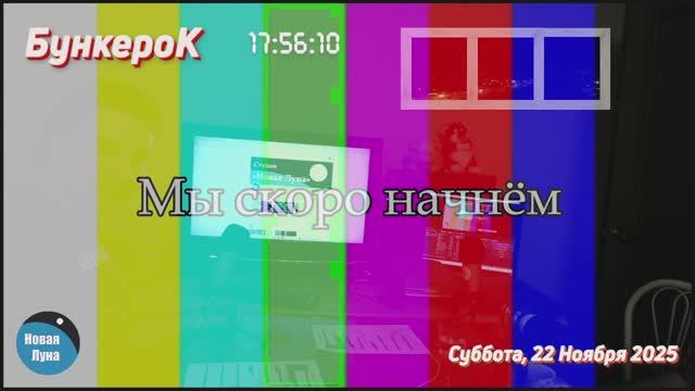 Программа «БункероК» (эфир от 22.11.2025 г.)