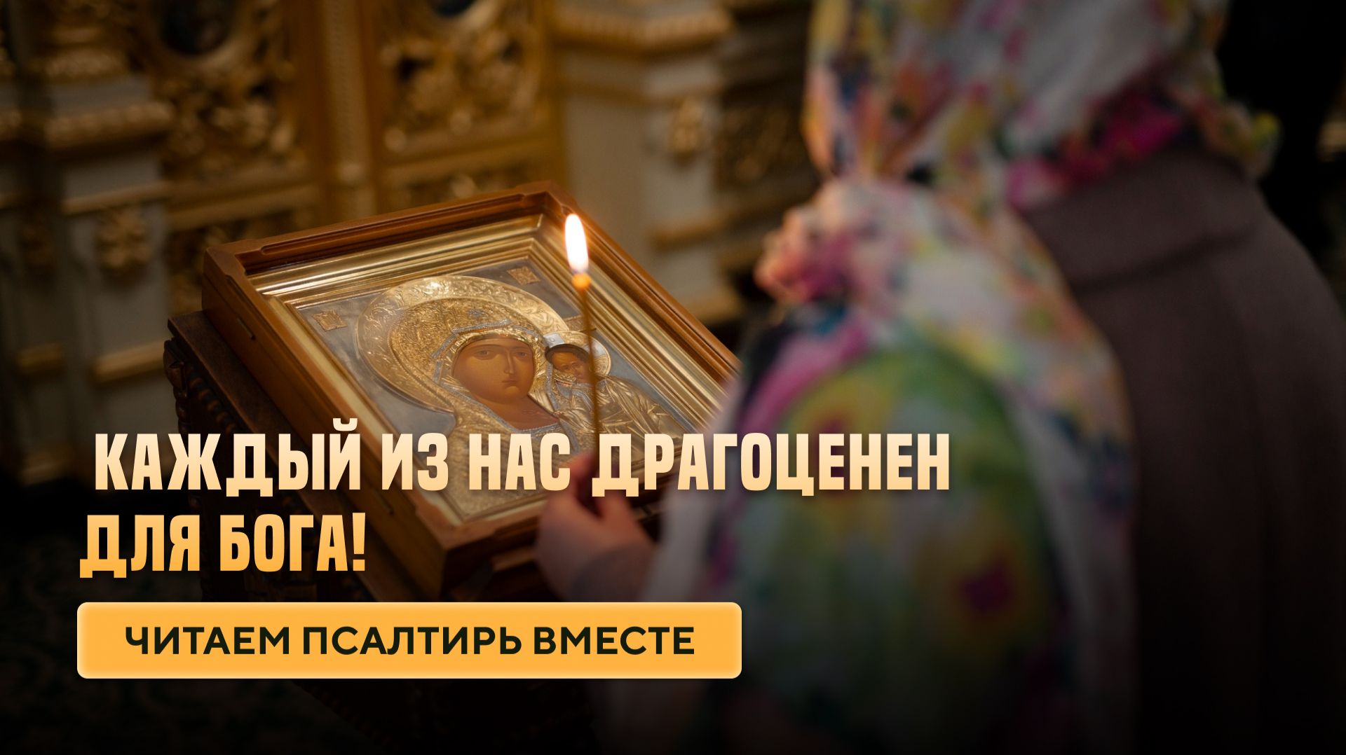 Каждый из нас драгоценен для Бога!